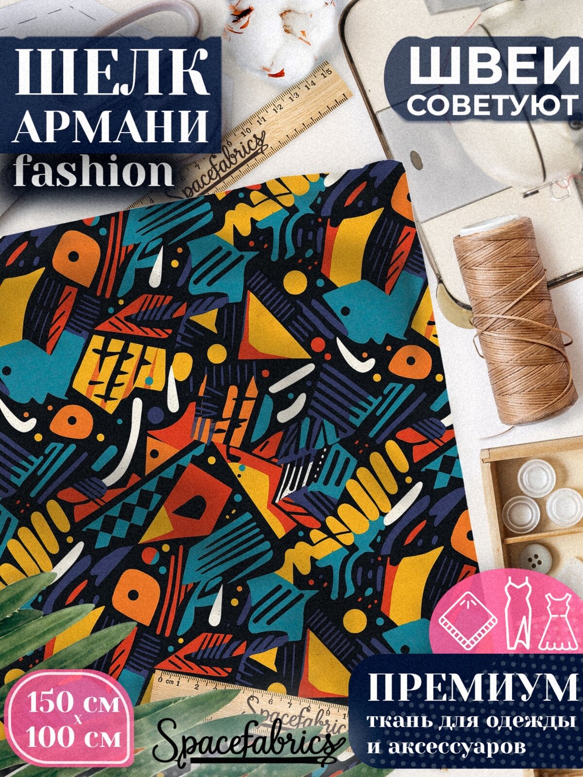 Шелк Армани, искусственный атлас шелк Armani, мягкий для костюмов, платьев, юбок. 147*100 см, 90 г/м