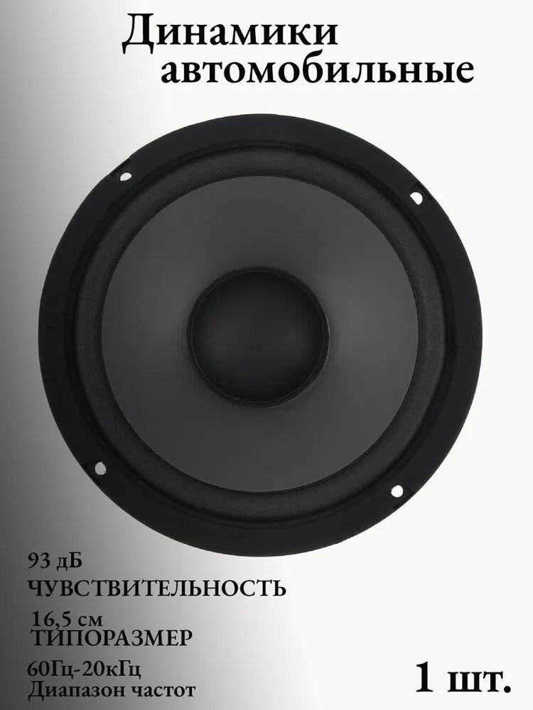 Колонки автомобильные, 16.5 см (6.5 дюйм.)