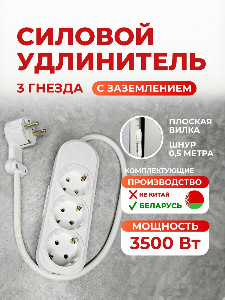 Удлинитель с плоской вилкой с заземлением 3500 Ватт, длина 0,5 метра 3 розетки Беларусь.
