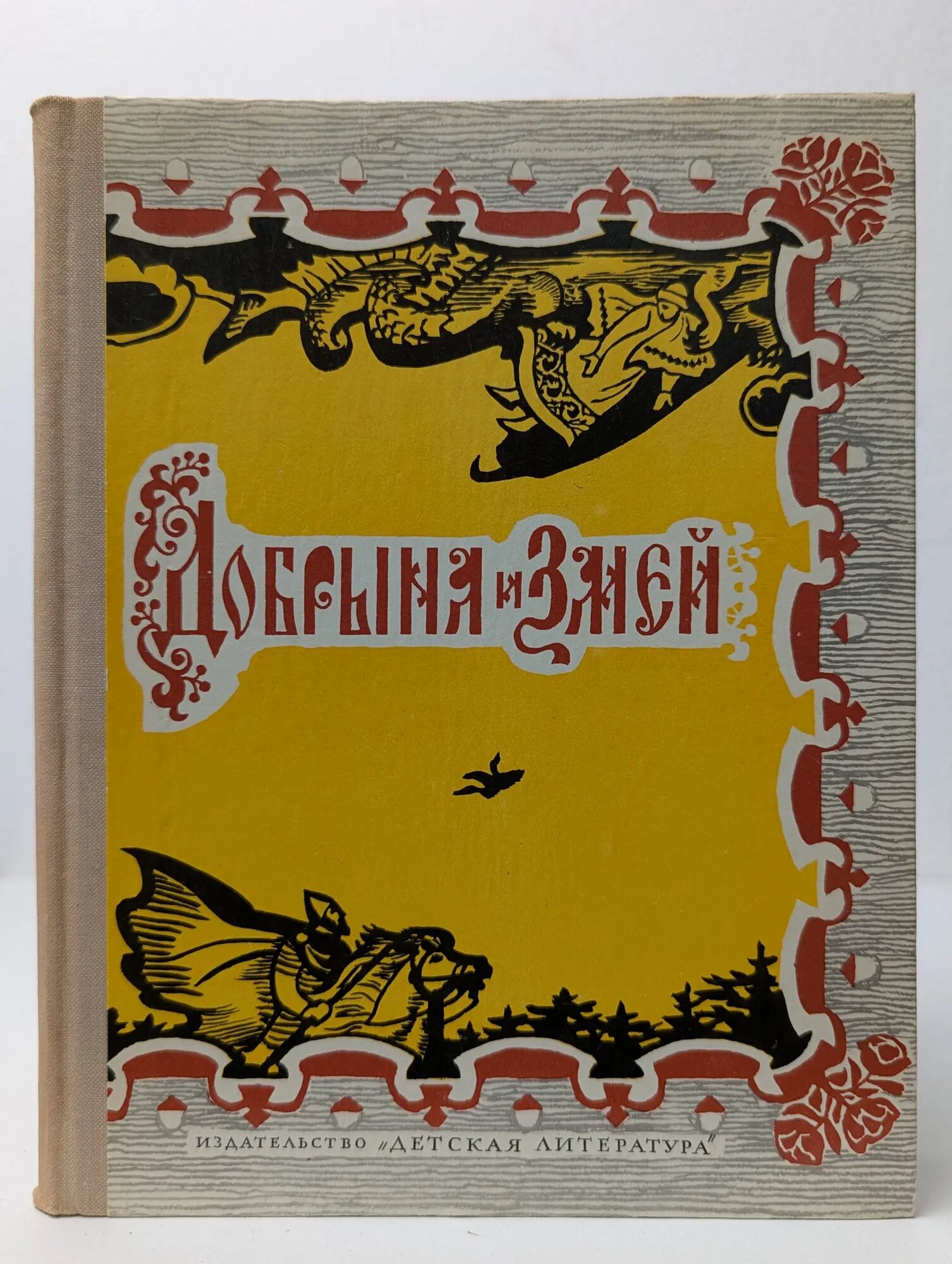 Добрыня и Змей. Десять былин Сборник 1976