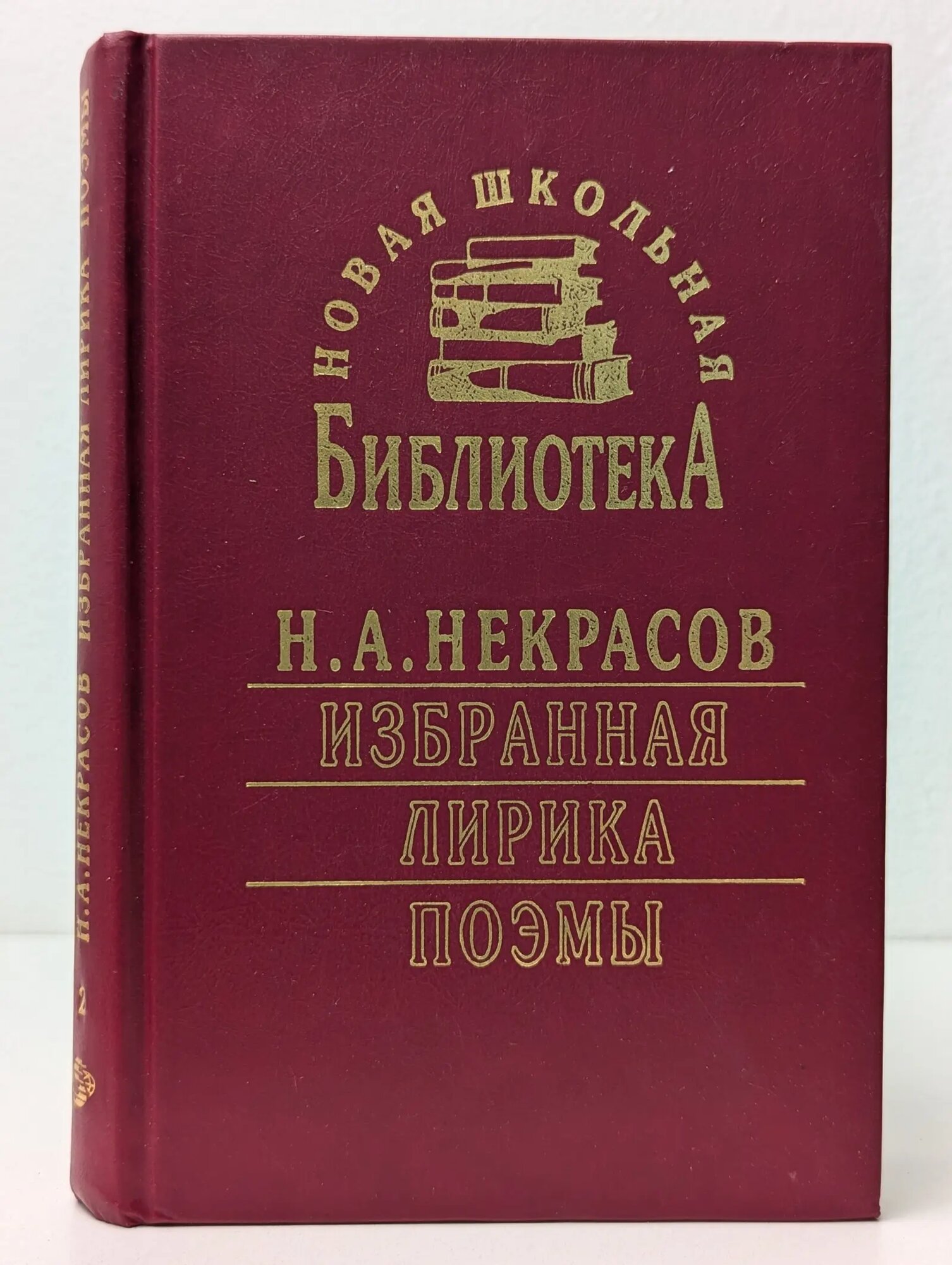Новая школьная библиотека. Н. А. Некрасов. Избранная лирика. Поэмы. Книга 2 Некрасов Николай Алексеевич 1997