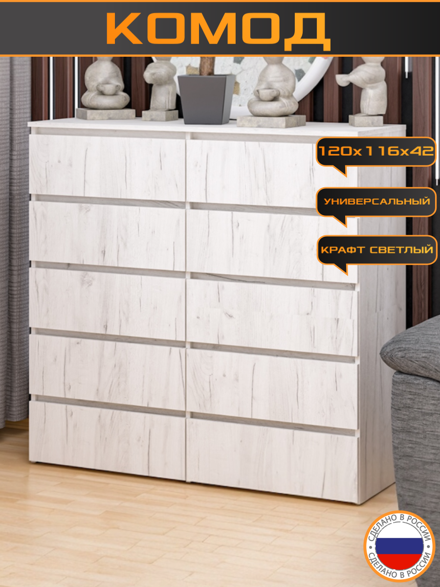 Комод trinitimebel К-34, ЛДСП, 10 выдвижных ящика, 120x116x42см, крафт светлый