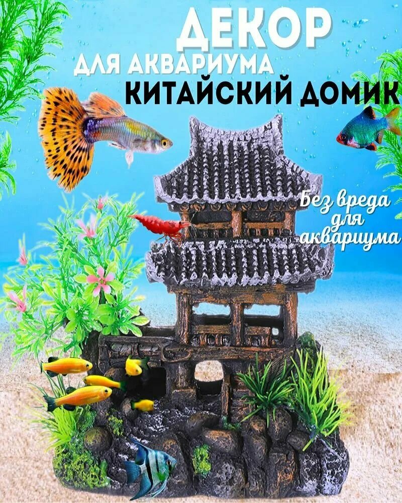 Декорация для аквариума и террариума "Китайский домик"