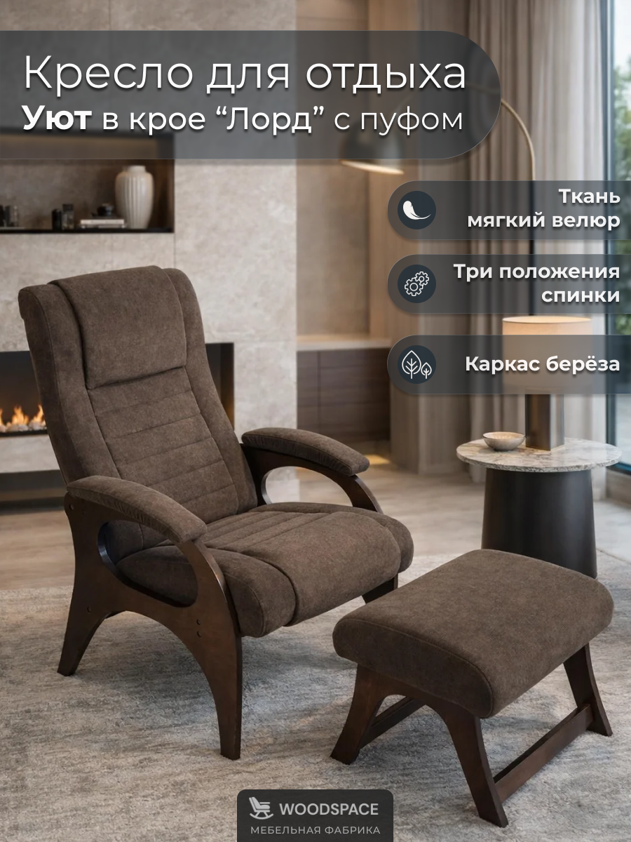Комплект для отдыха Wood Space: кресло "Уют" с пуфом, 3 положения спинки, для дома и дачи