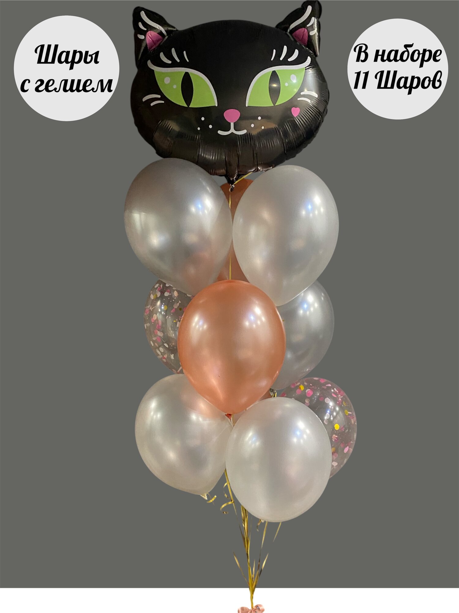 Шары с гелием фонтан из шаров для девочки, дочке. девушке, женщины, на День Рождение. на 8 Марта "Черный кот"