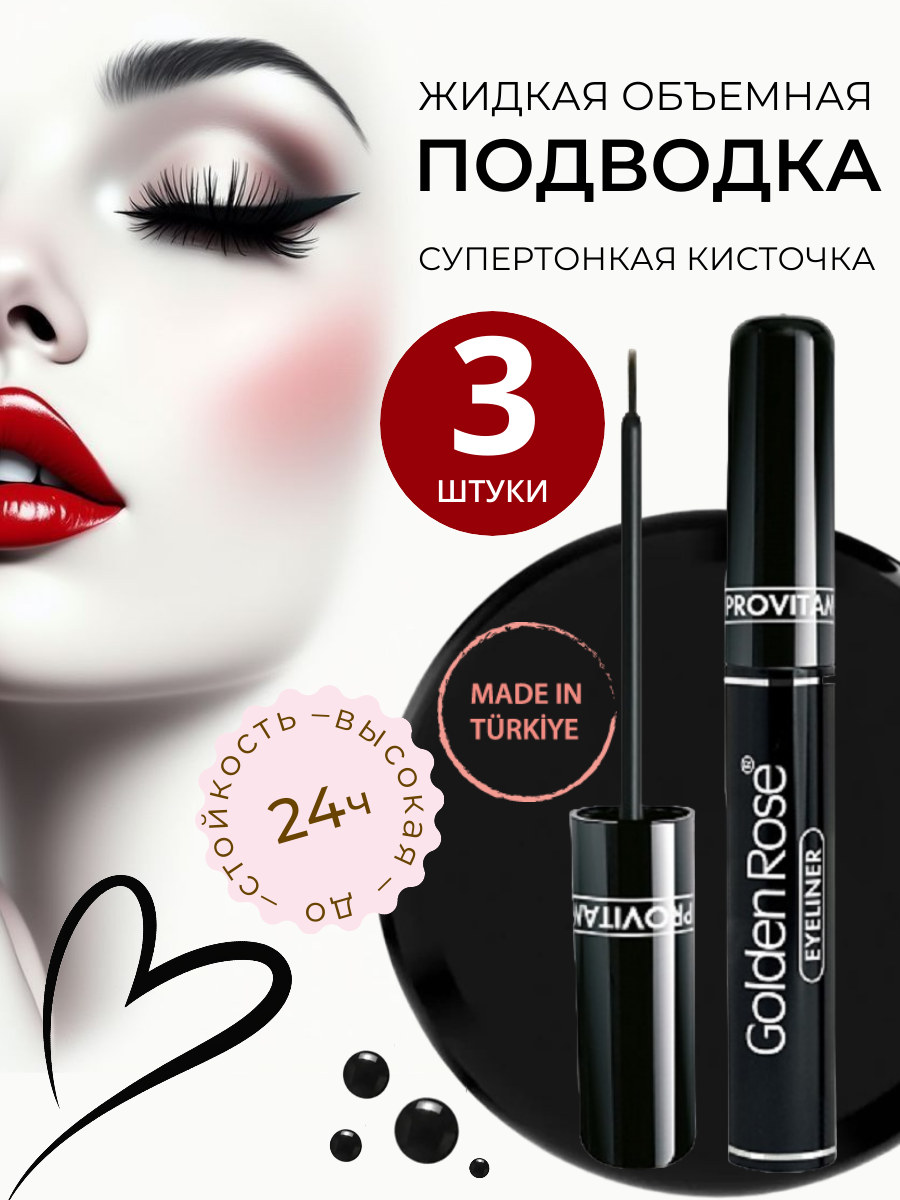 Стойкая черная жидкая подводка для глаз и век, для объема стрелок с тонкой кисточкой и матовым финишем Golden Rose Eyeliner Volume Black Protein, быстросохнущая с провитаминами, набор 3 шт