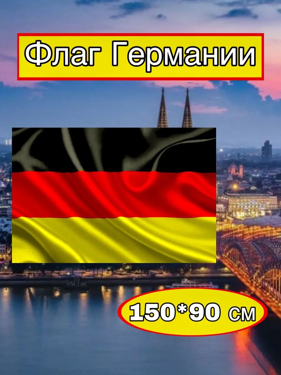 Флаг Германии большой