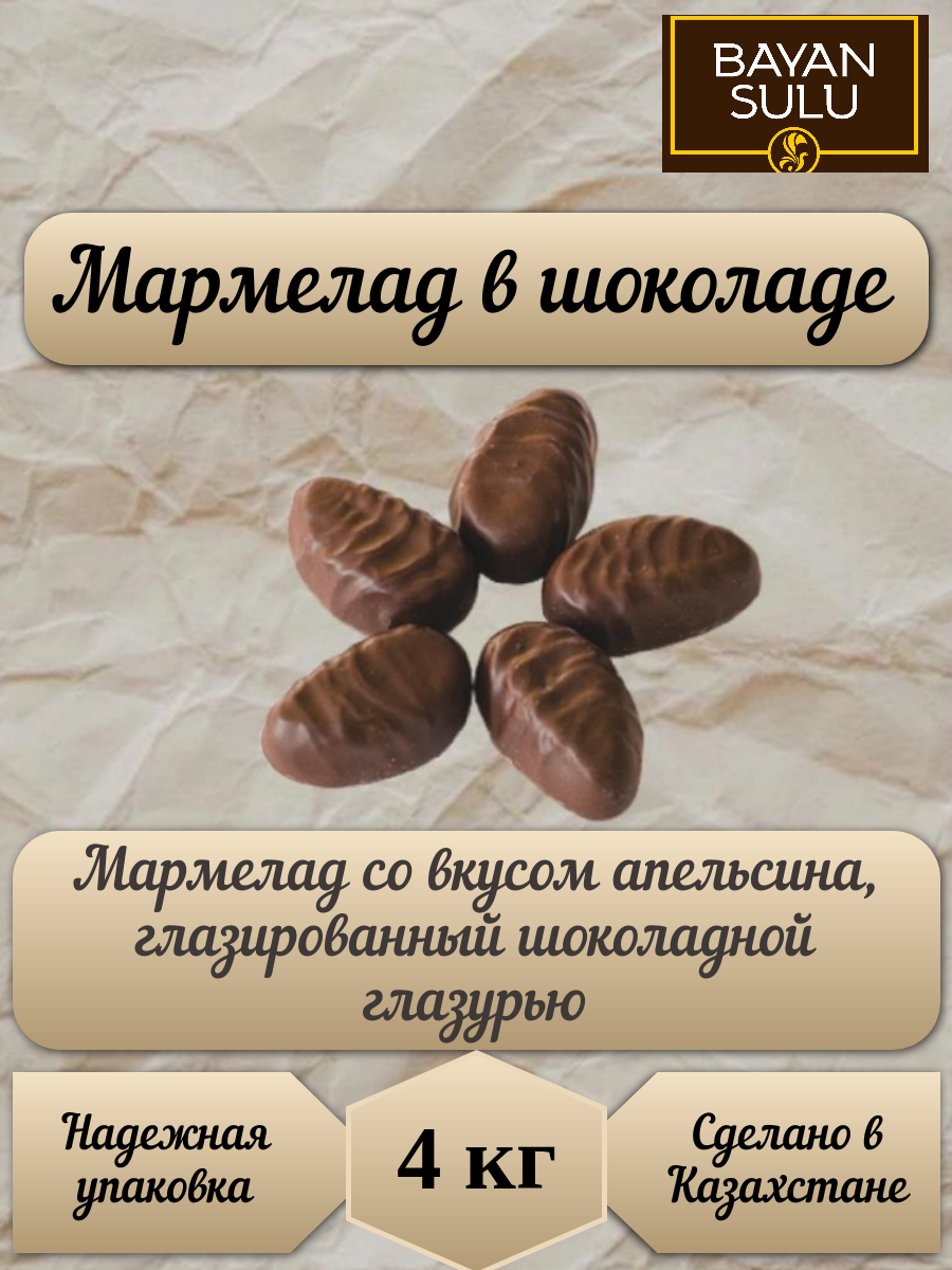 Баян Сулу мармелад "Мармелад в шоколаде" картонная коробка, 4 кг (Казахстан)