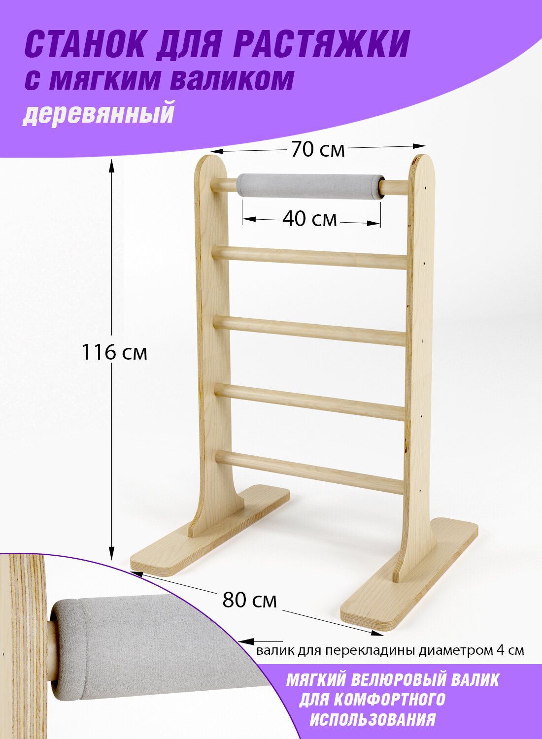 Станок для растяжки "Лесенка" Большой с мягким валиком цв. бежевый