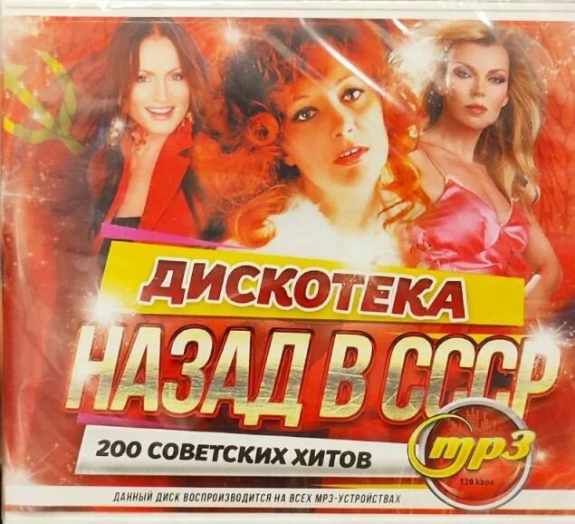 Дискотека назад в СССР. MP3 диск