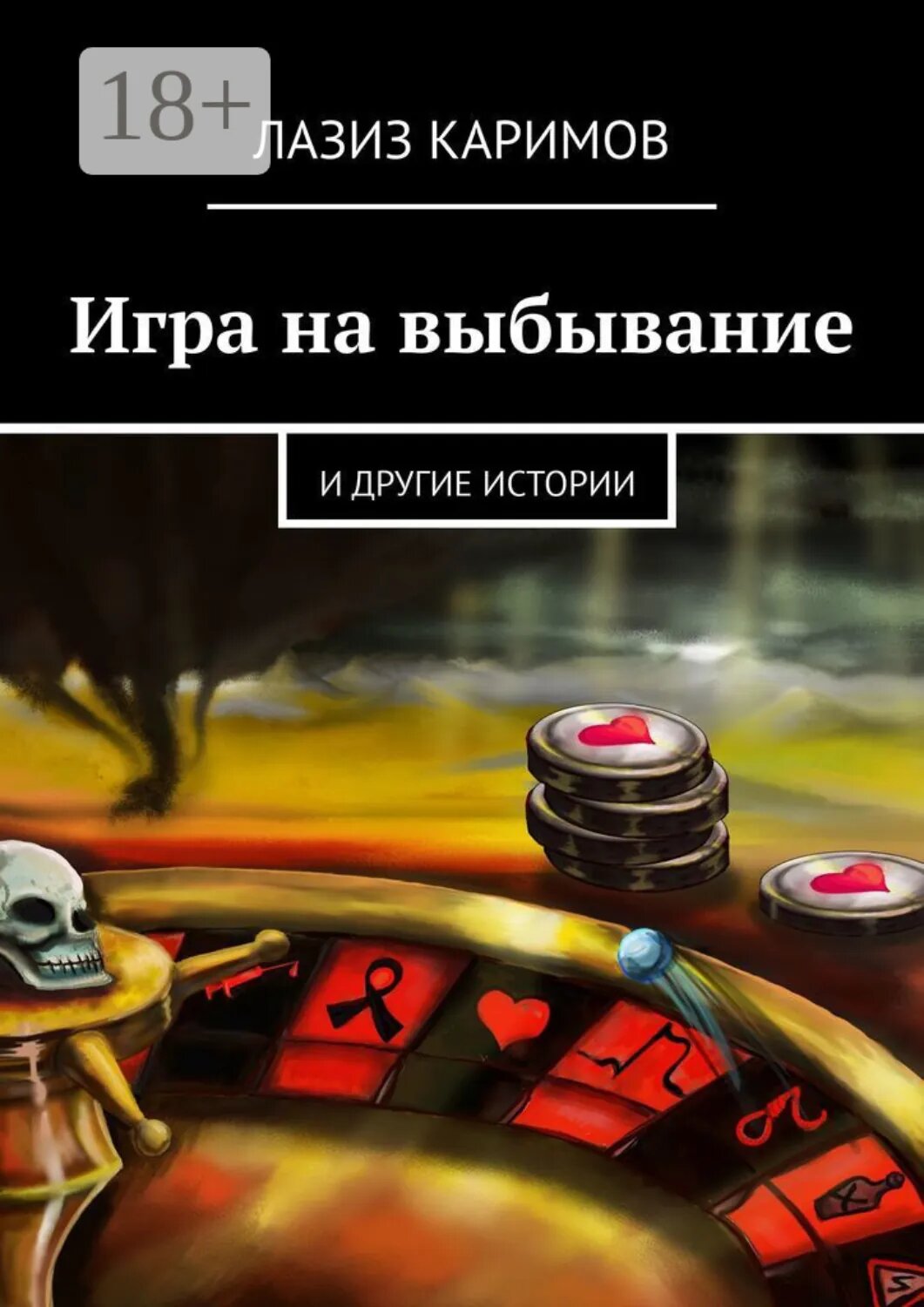 Игра на выбывание. Исповедь Кукловода [Цифровая книга]