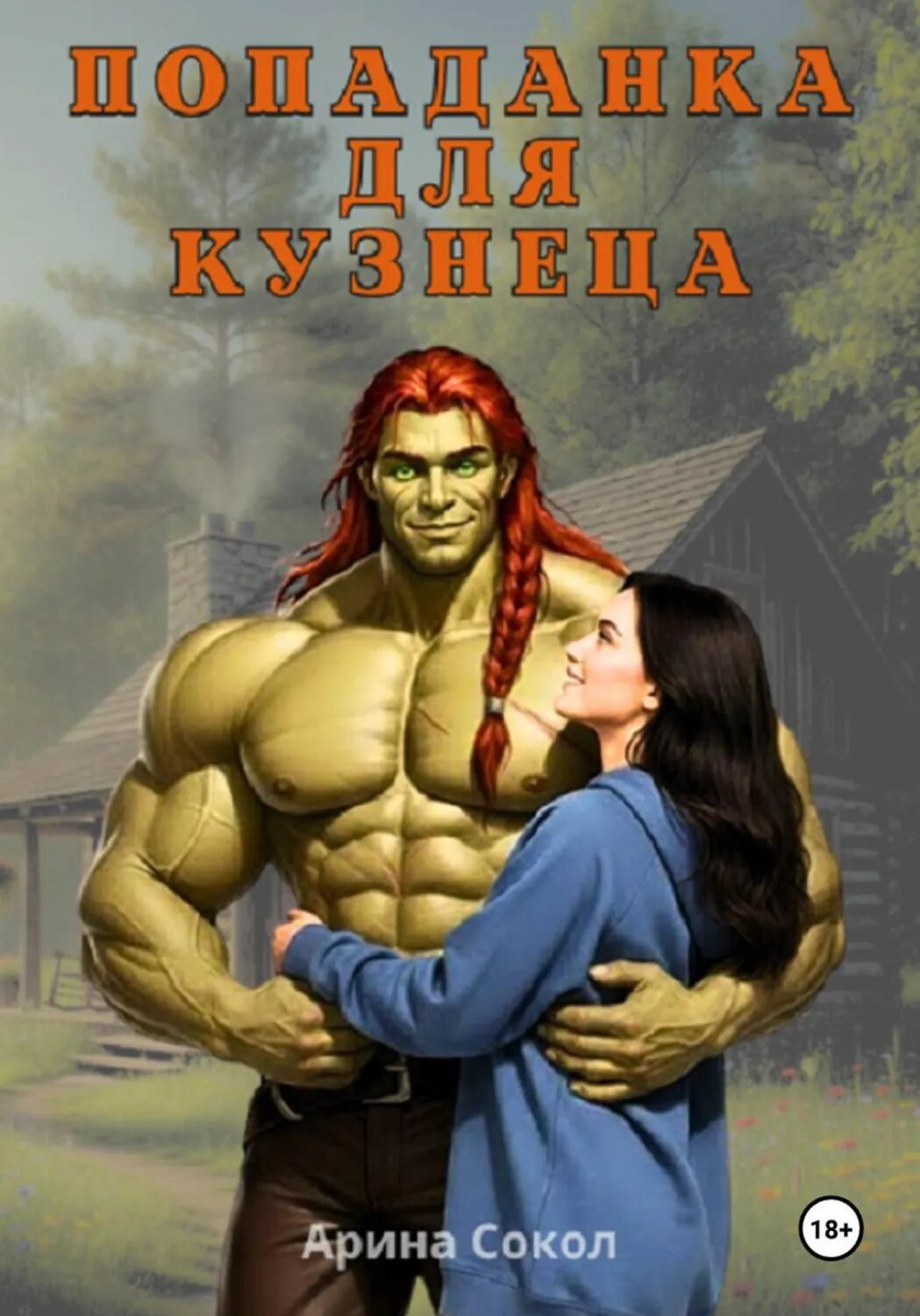 Попаданка для кузнеца [Цифровая книга]