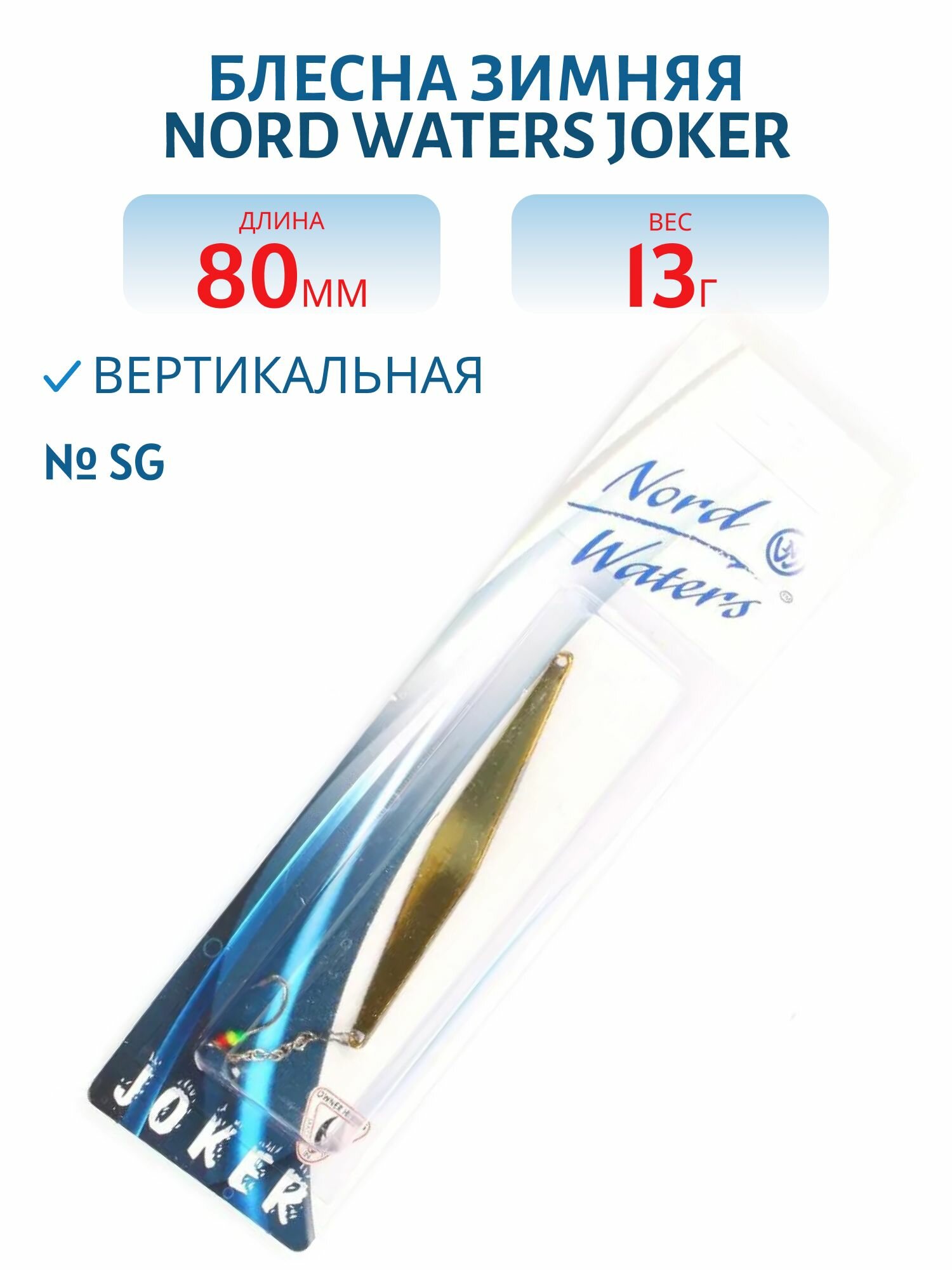 Блесна зимняя Nord Waters с цепочкой Joker 80 мм 13 гр PRZ080013SG