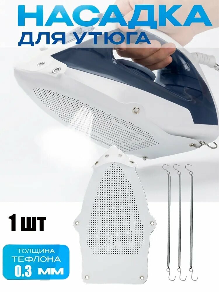 Насадка на утюг для глажки тефлоновая, термостойкая, антипригарная, 0,3 мм