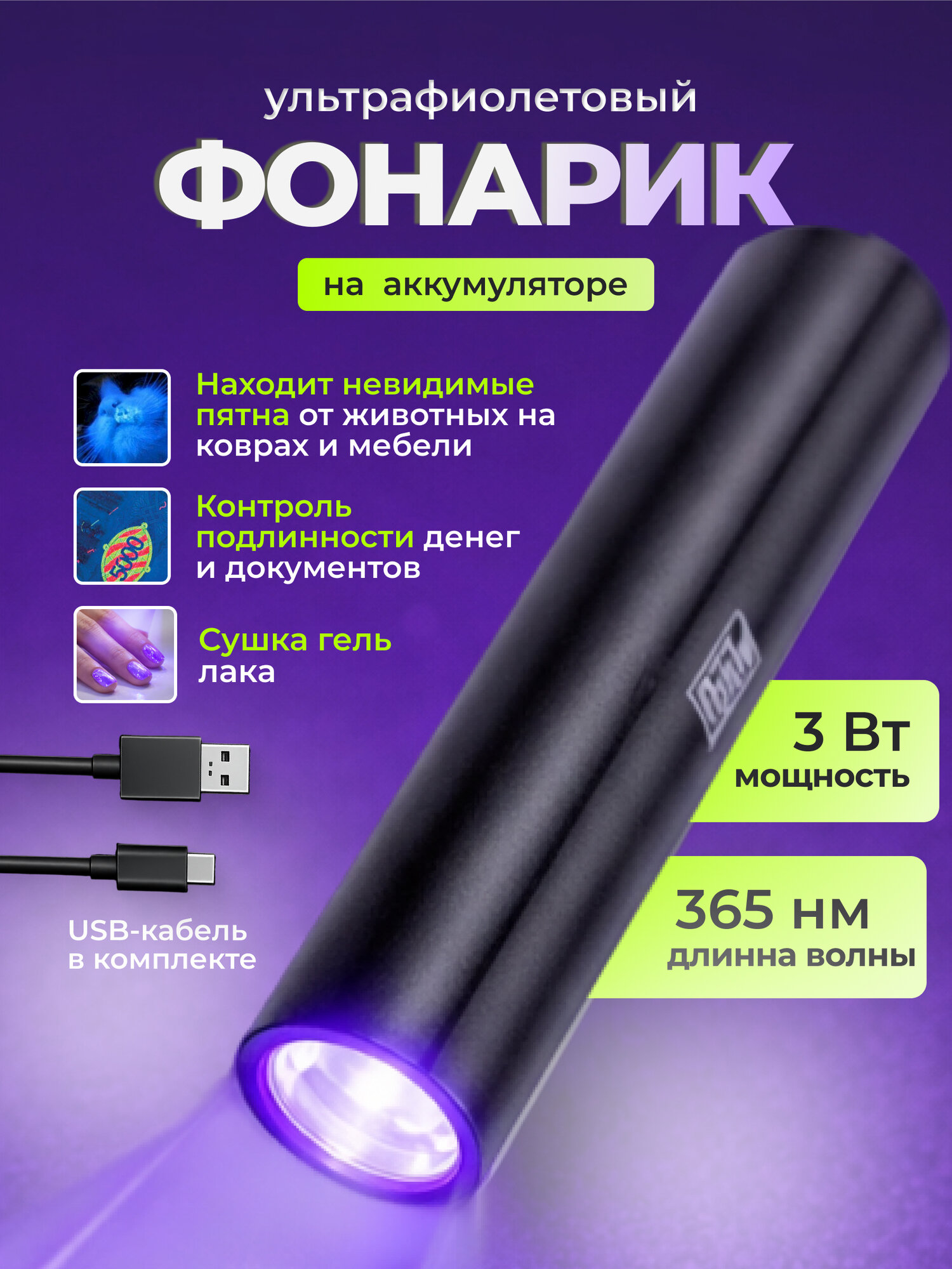 Ультрафиолетовый фонарик для проверки / УФ фонарь аккумуляторный