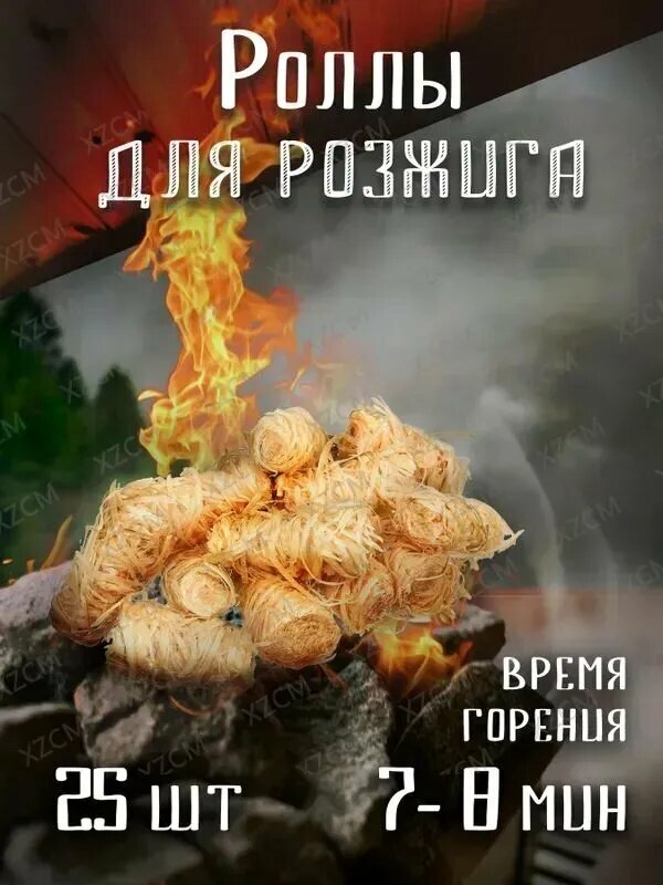 Роллы для розжига мангалов, барбекю, каминов и печей 25 шт. в уп