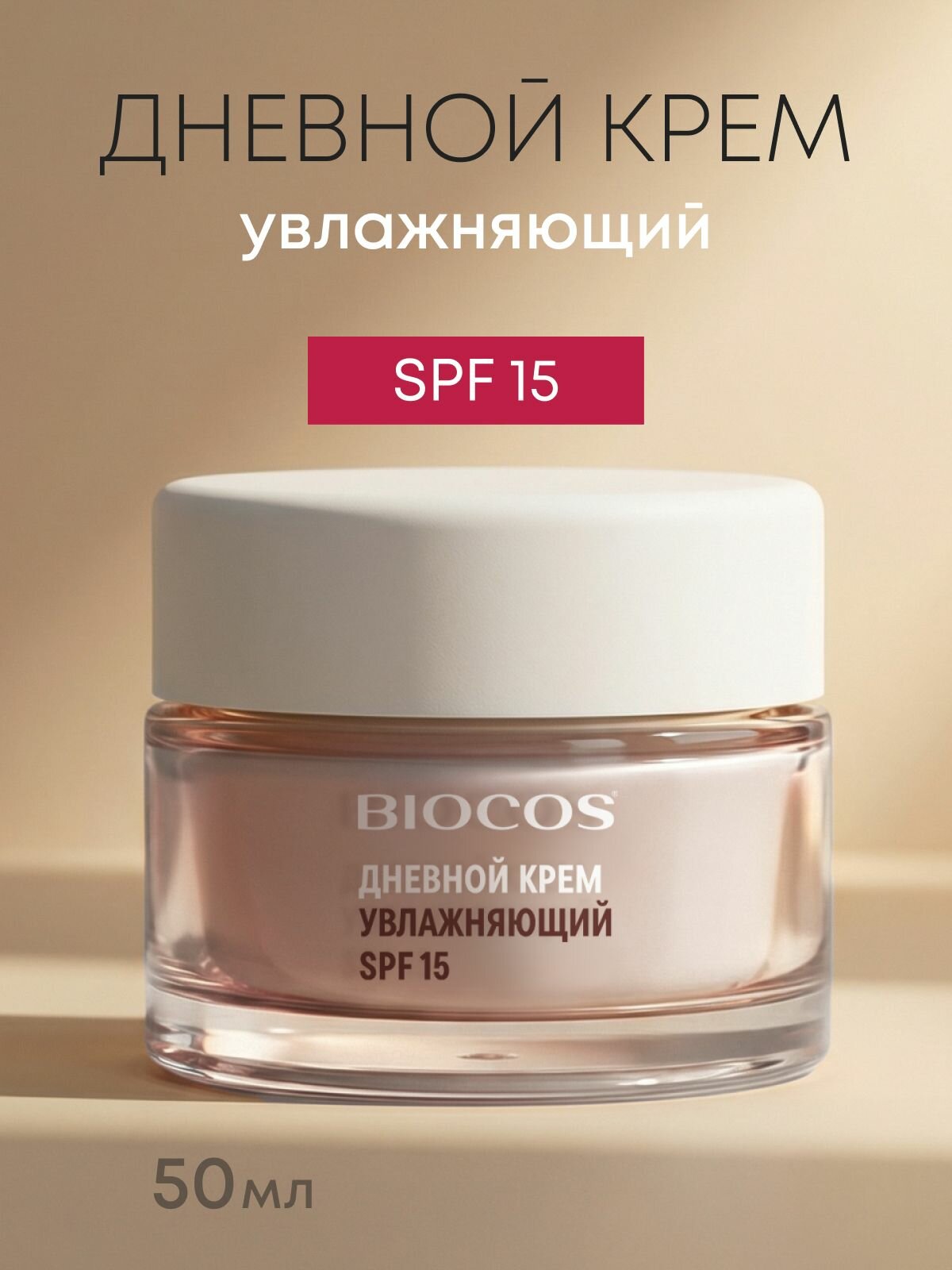 Крем для лица дневной увлажняющий BIOCOS солнцезащитный уход за кожей на каждый день SPF 15+ 50 мл