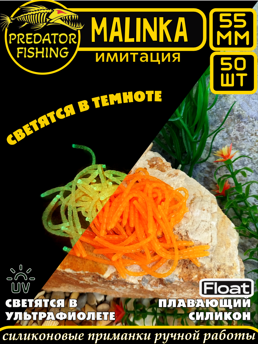 Мотыль имитация Predator Fishing "Малинка", светящийся, 50 шт