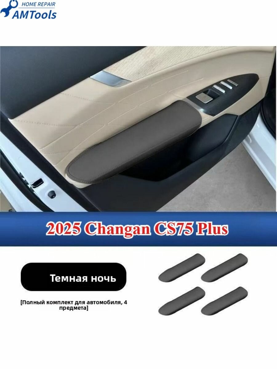 Changan CS75 Plus 2025 Защитная Накладка На Подлокотник Двери