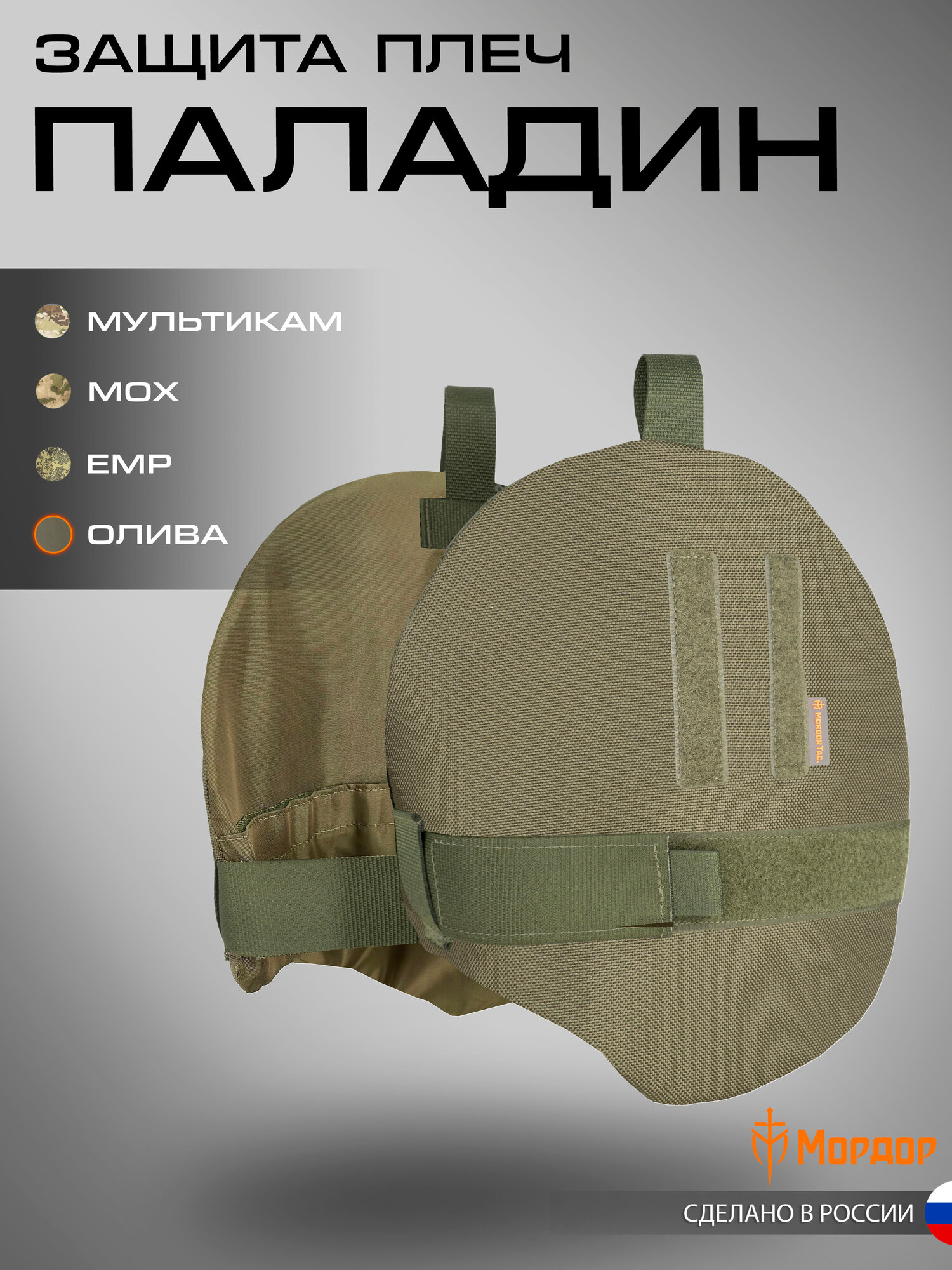 Наплечники Тактические "Паладин" Олива