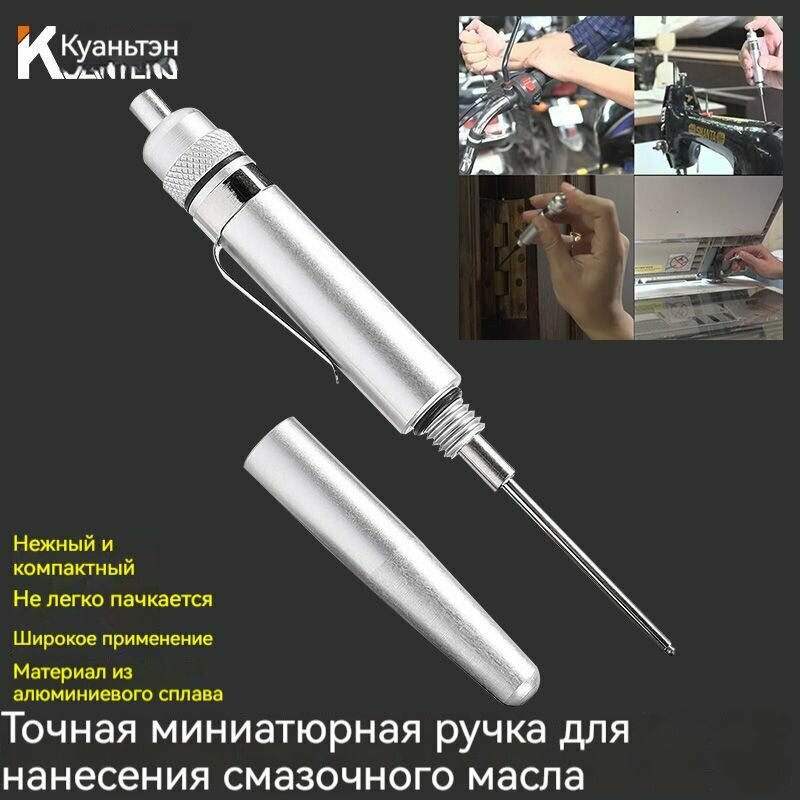 Масленка-карандаш для точечной смазки — алюминиевая ручка-дозатор 15 мл, с иглой для швейных машин и замков!