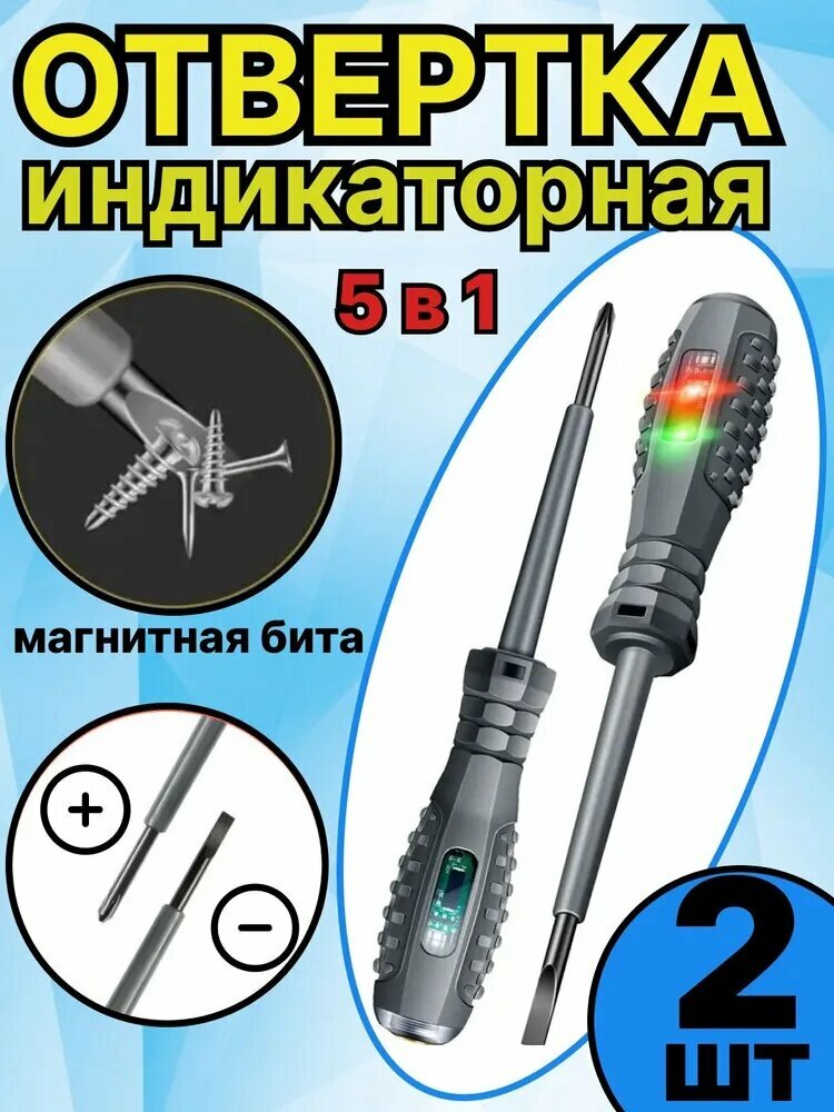 Многофункциональная индикаторная отвертка с батарейкой 5 в 1: индикатор напряжения бесконтактный, тестер напряжения, для скрытой проводки и поиска обрыва, с магнитным наконечником, 2шт