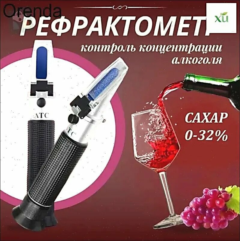 Рефрактометр для сахара: сахар 0-32% по шкале Брикс, в алкоголе