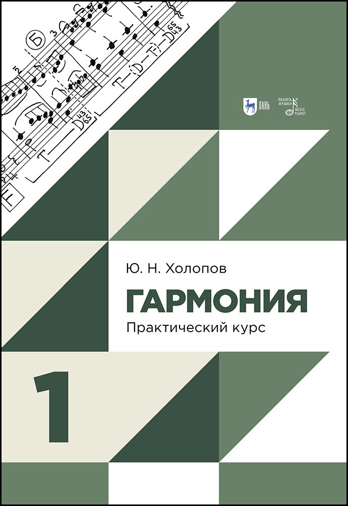 Гармония. Практический курс. Часть 1