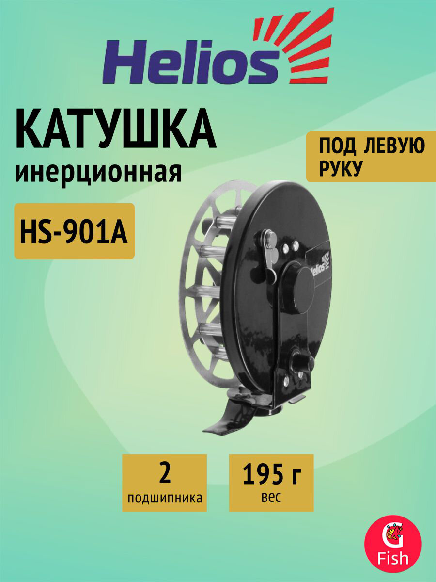 Катушка инерционная Helios (HS-901A-100) 100mm 2 подшипника.