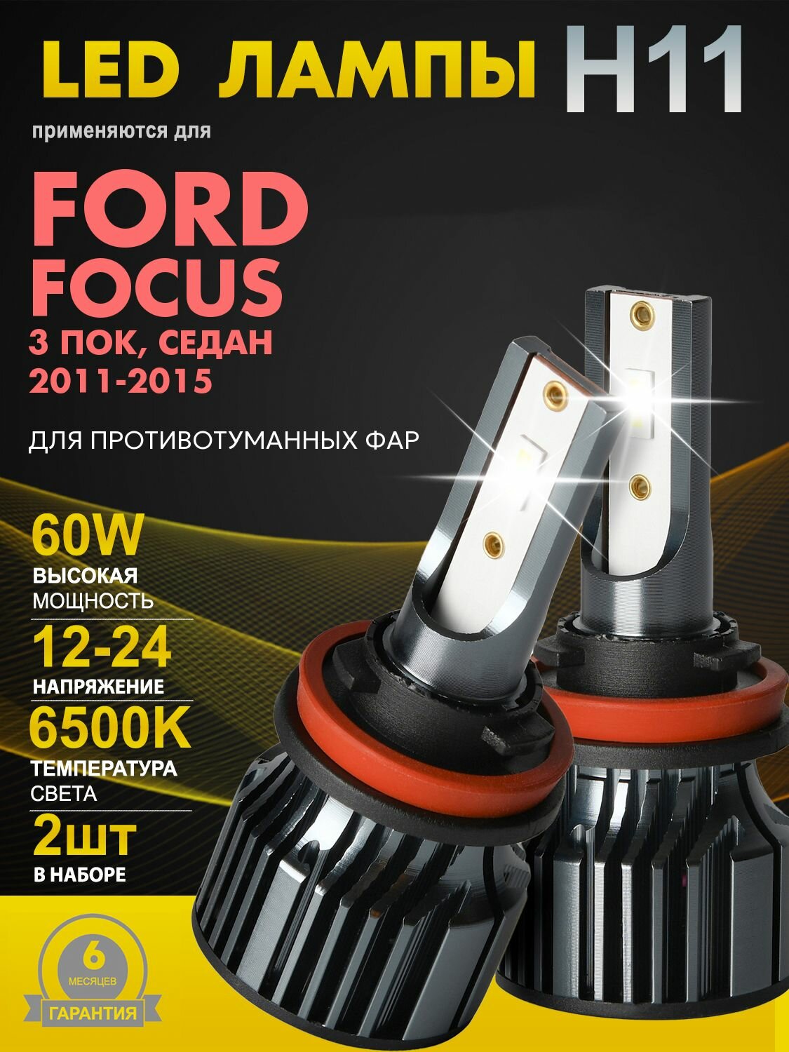 H11 Лампа лед автомобильная для Ford, Focus, 3 пок, седан, для противотуманных фар Форд, Фокус, 2011-2015г. с галогеновыми фарами H11