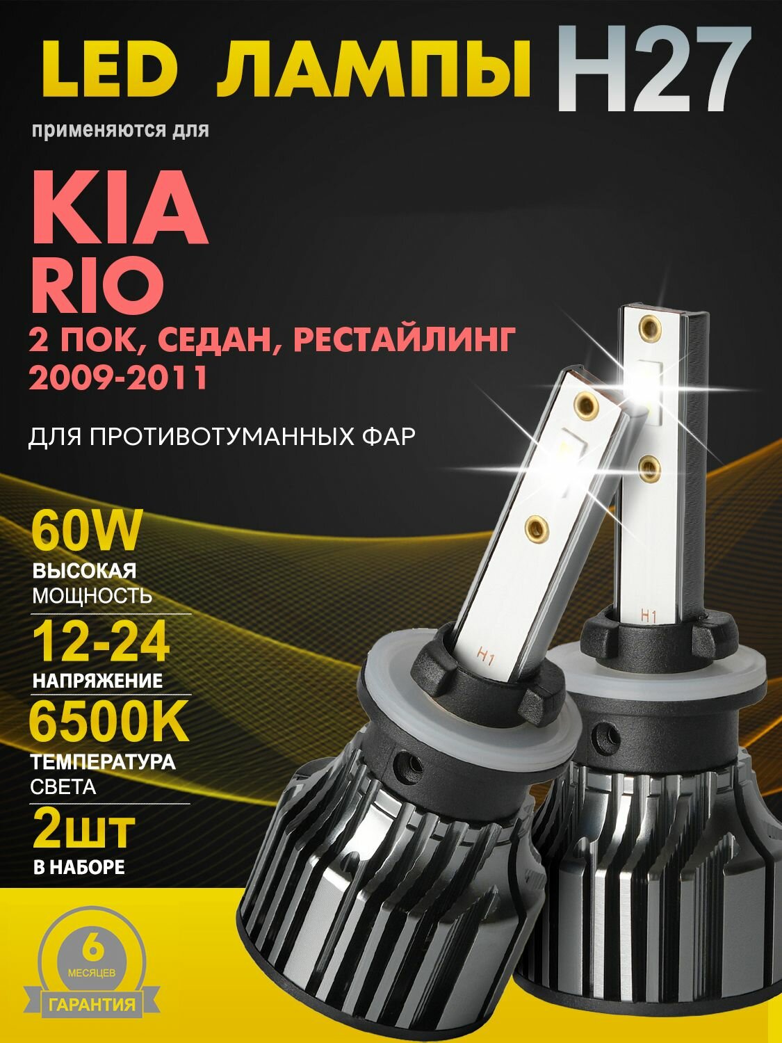 H27 Лампа лед автомобильная для Kia, Rio, 2 пок, седан, рестайлинг, для противотуманных фар Киа, Рио, 2009-2011г. с галогеновыми фарами H27