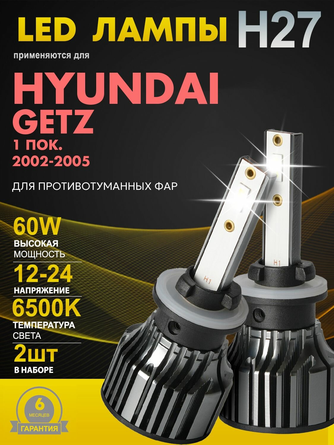 H27 Лампа лед автомобильная для Hyundai, Getz, 1 пок, для противотуманных фар Хендай, Гетц, 2002-2005г. с галогеновыми фарами H27