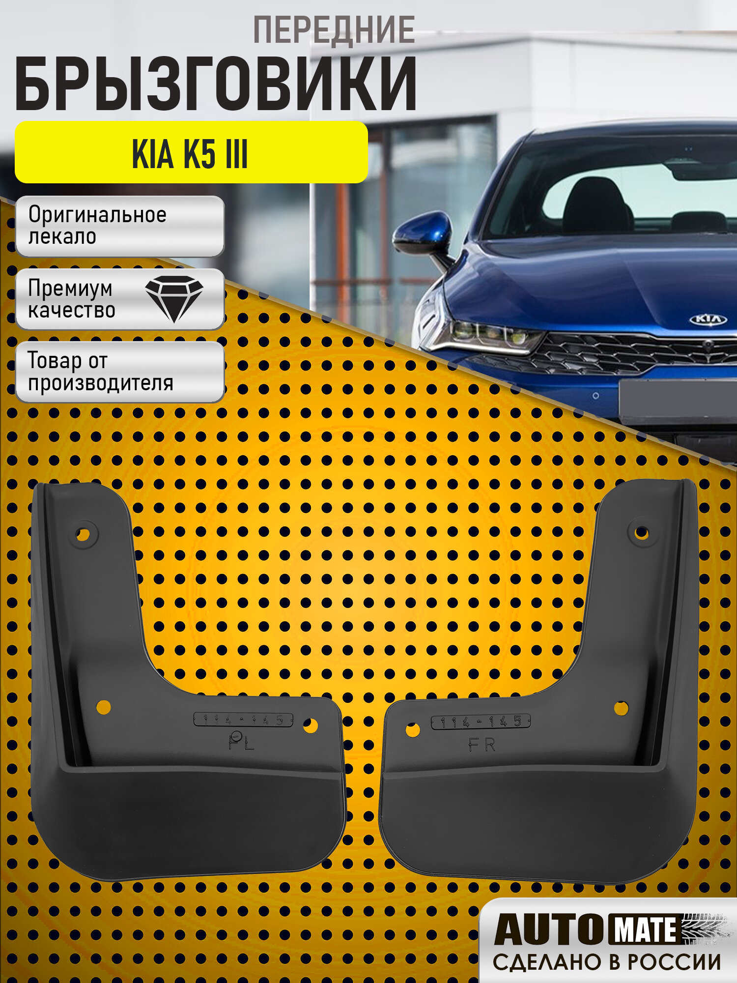 Брызговики AUTOMATE, для Kia K5, передние, из термоэластопласта