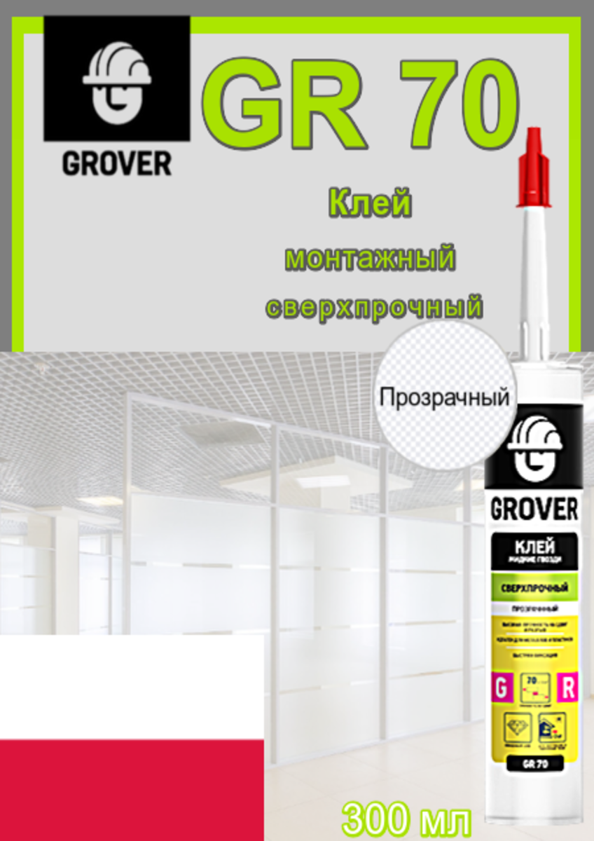 Монтажный каучуковый сверхпрочный клей Grover GR70, б/цвет, 300мл