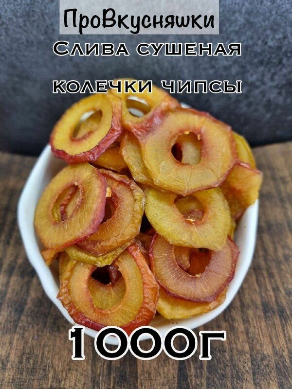 Слива сушеная Красная Чипсы тонкой нарезки без ГМО 1000г