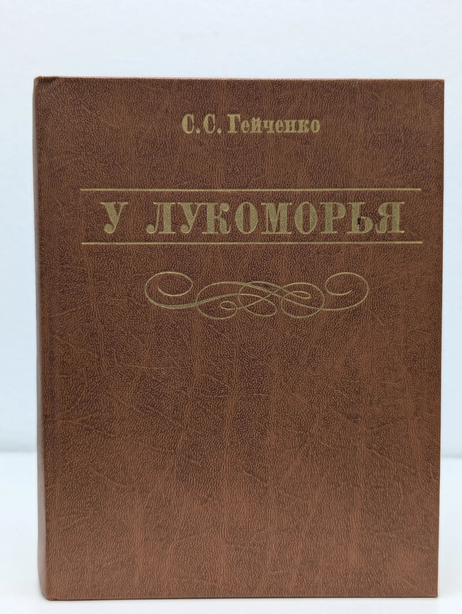 У Лукоморья Гейченко Семен Степанович 1986