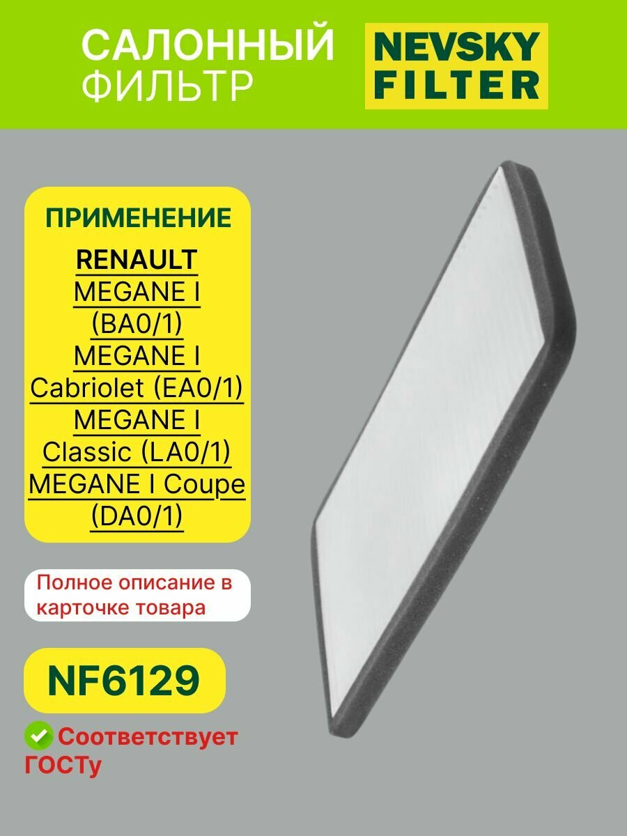 Фильтр салона Невский фильтр NF6129 для Renault Megane / Рено Меган