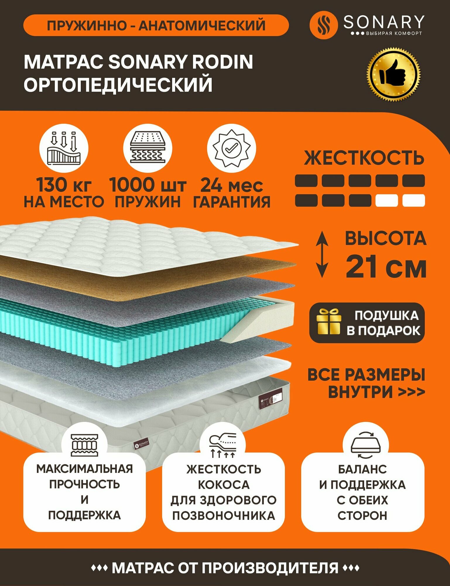 Матрас Sonary Rodin 90х210 серии Flow высота 21 см анатомический жесткий средней жесткости кокосовый Независимые