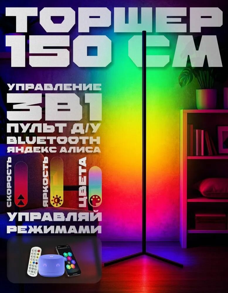 Угловой напольный торшер RGB 150 см черный, c пультом управления