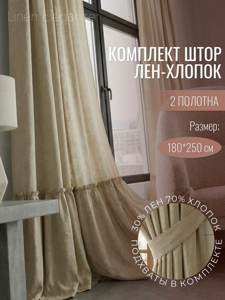 Шторы лен, хлопок, с рюшами, высота 250 см, ширина 180 см, для комнаты кухни, крепление - лента, Linen Elegance