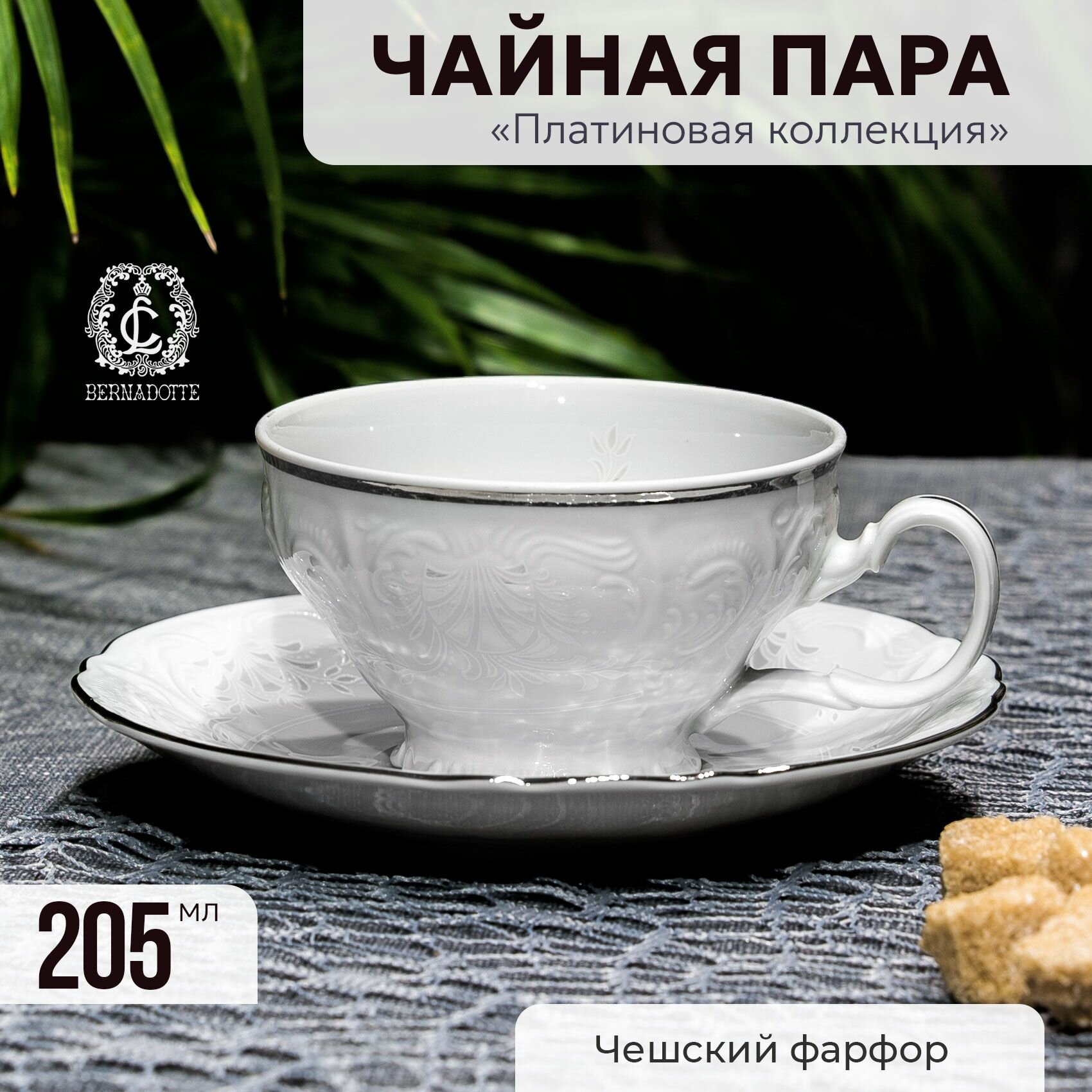 Чайная пара Бернадотт Деколь платина, набор для чаепития на 1 персону: чашка 205 мл, блюдце из фарфора, Bernadotte платиновый узор, подарочная