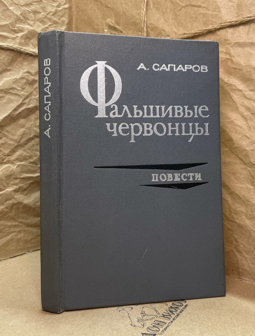 Фальшивые червонцы. Повести