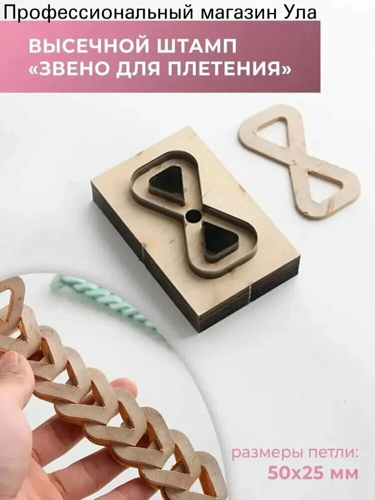 Высечной штамп (штанцформа) для вырубки кожи, петля для плетения, размер 50х25 мм