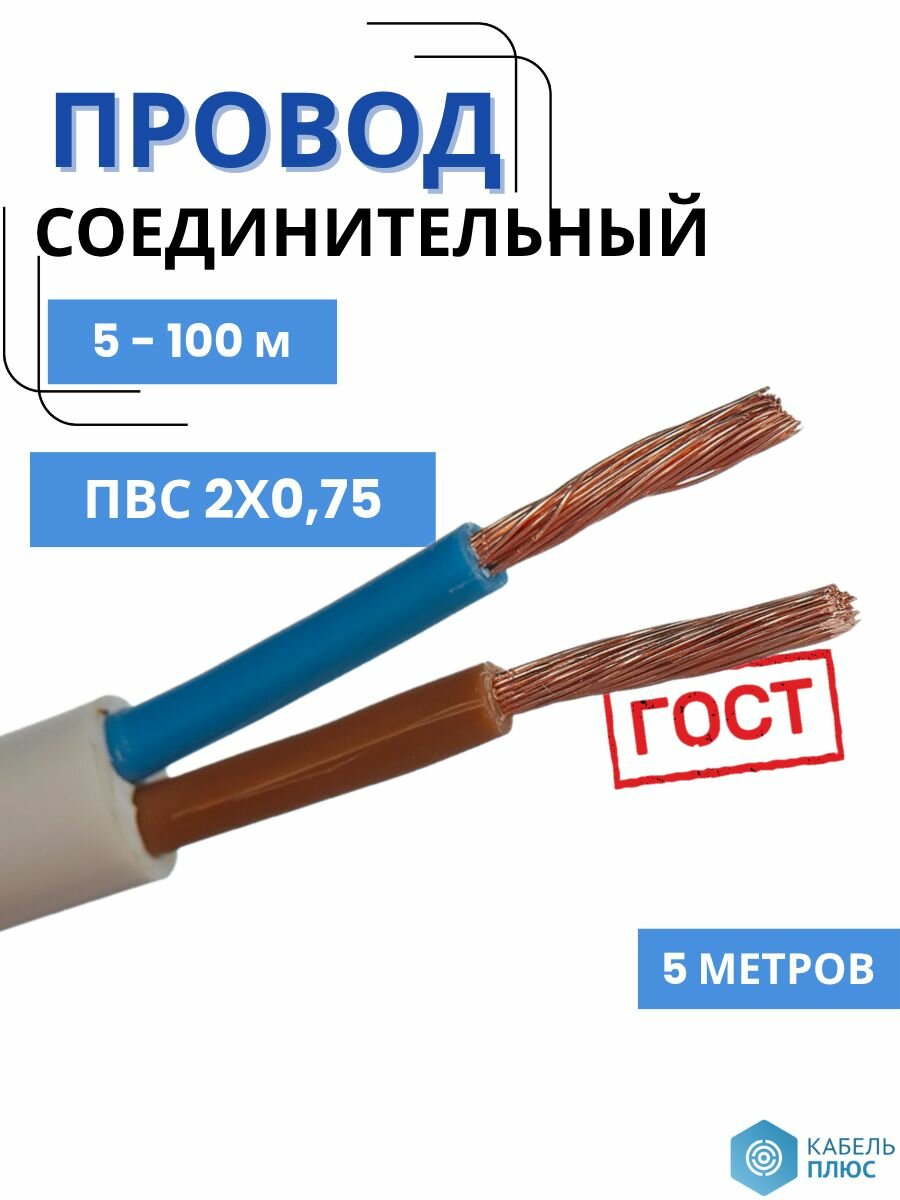 Провод электрический ПВС 2х0,75 660В ГОСТ/5 м/ПСК