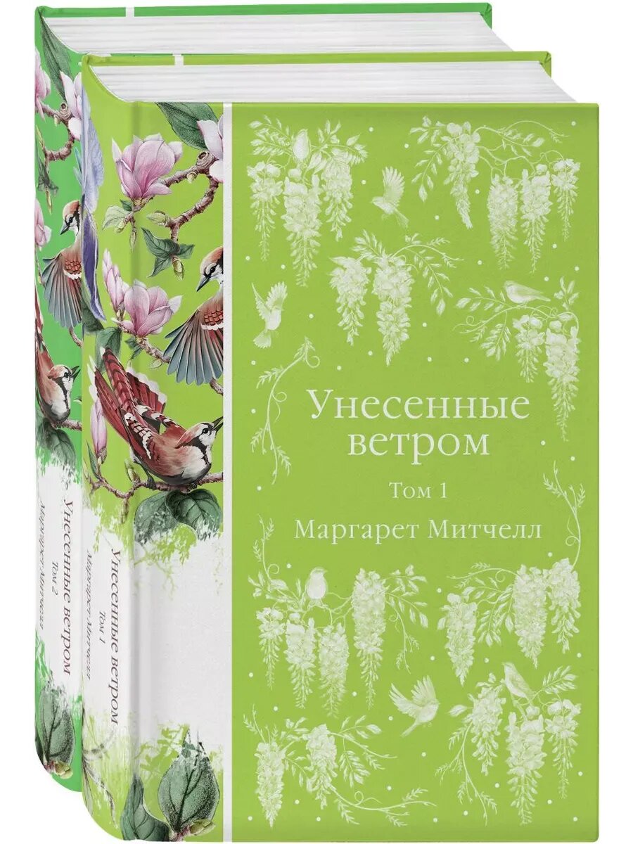 Маргарет Митчелл. Унесенные ветром. Комплект в 2-х томах