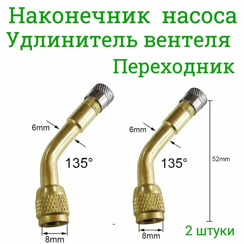 Удлинитель вентиля для шин, 2 шт.