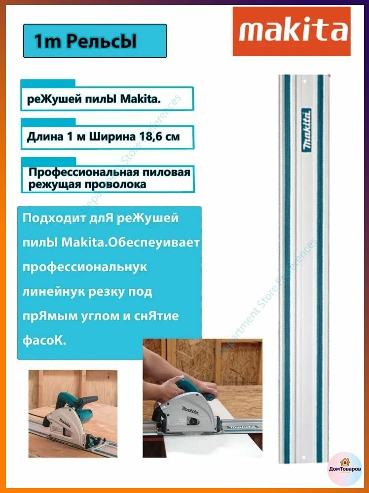 Шина направляющая 1000 мм для пил и лобзиков Makita 199140-0