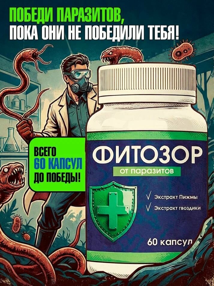Фитозор: Комплекс от паразитов для человека, очищение организма, с пижмой и гвоздикой, 60 капсул
