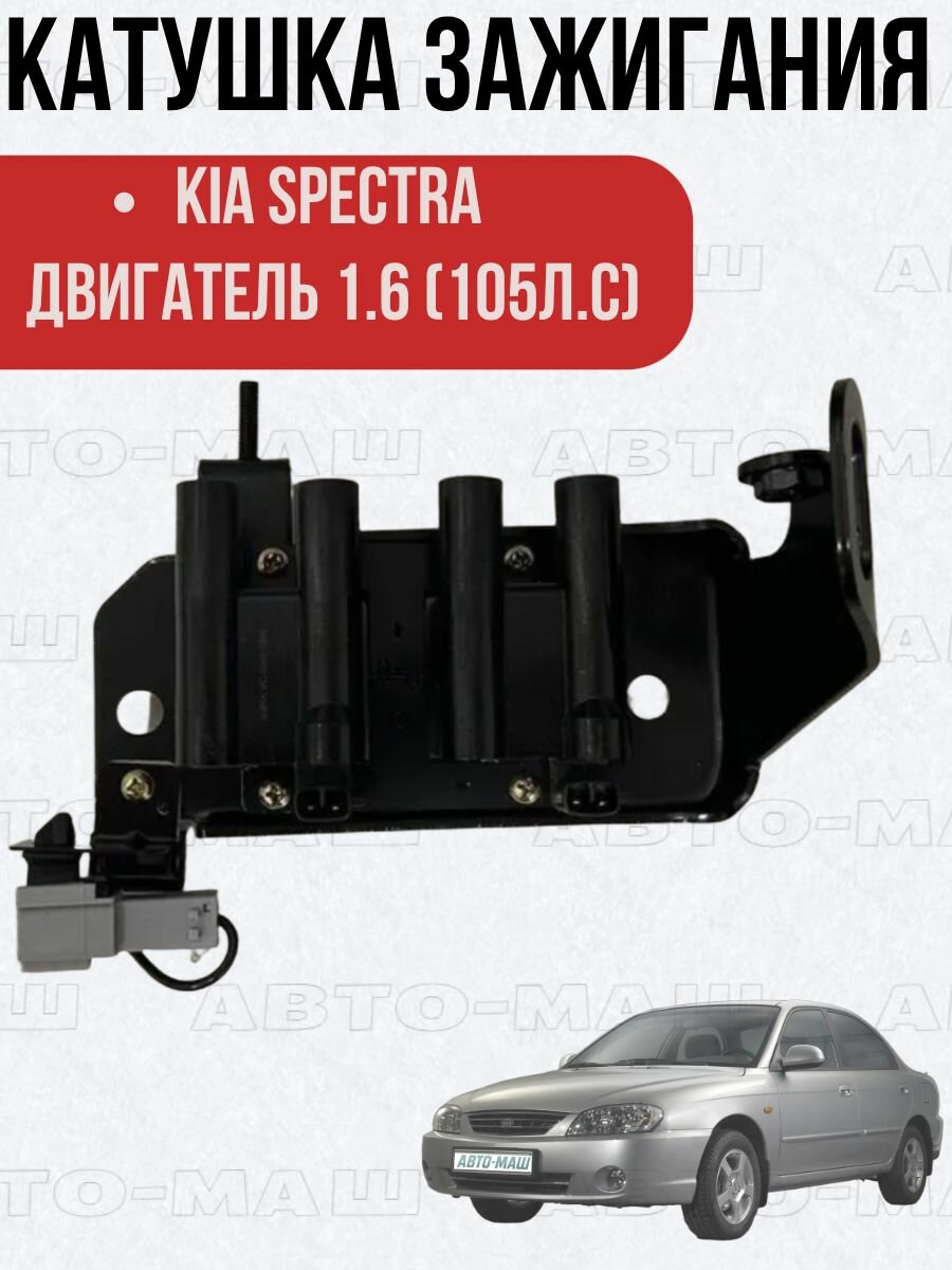 Катушка зажигания Киа Спектра 1.6 Kia Spectra