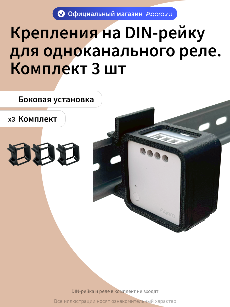 Комплект креплений для одноканального реле Aqara T1 на DIN рейку DHR-1S, 3 штуки, боковая установка, черный